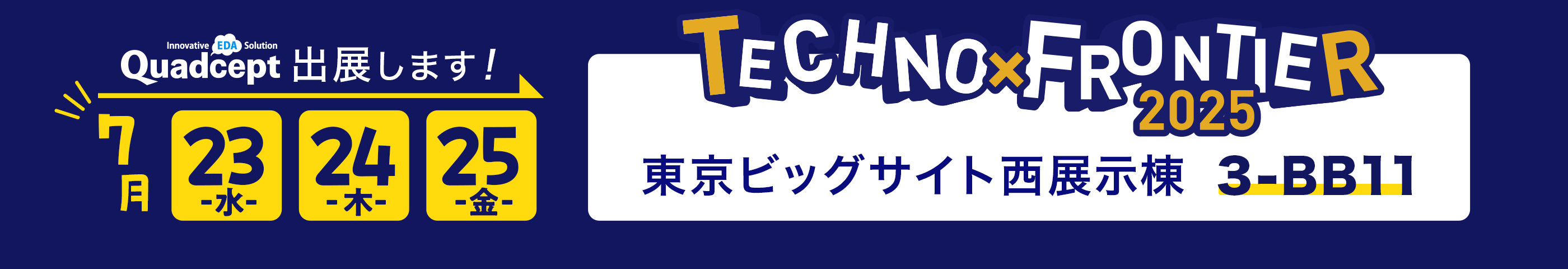 TECHNO-FRONTIER 2025 出展のお知らせ｜セミナー・イベント情報｜国産 クラウド電子CAD「Quadcept」