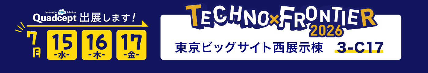TECHNO-FRONTIER 2026 出展のお知らせ｜セミナー・イベント情報｜国産 クラウド電子CAD「Quadcept」